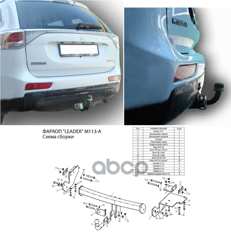 Фаркоп Mitsubishi Outlander 2012-2022 с условно-съемным креплением шара (на 2 болтах) Leader Plus арт. M113-A