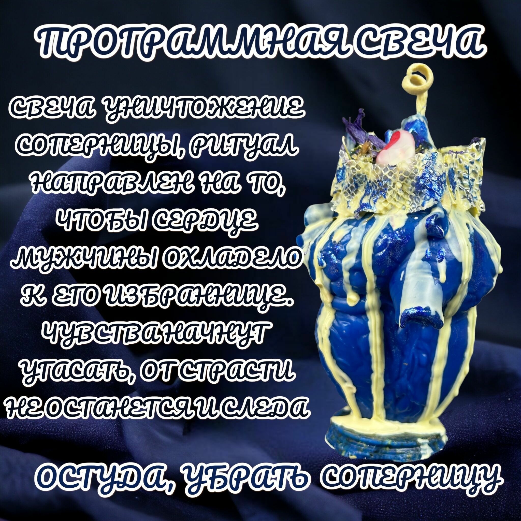 Магическая программная свеча для ритуала/ Остуда, Убрать соперницу