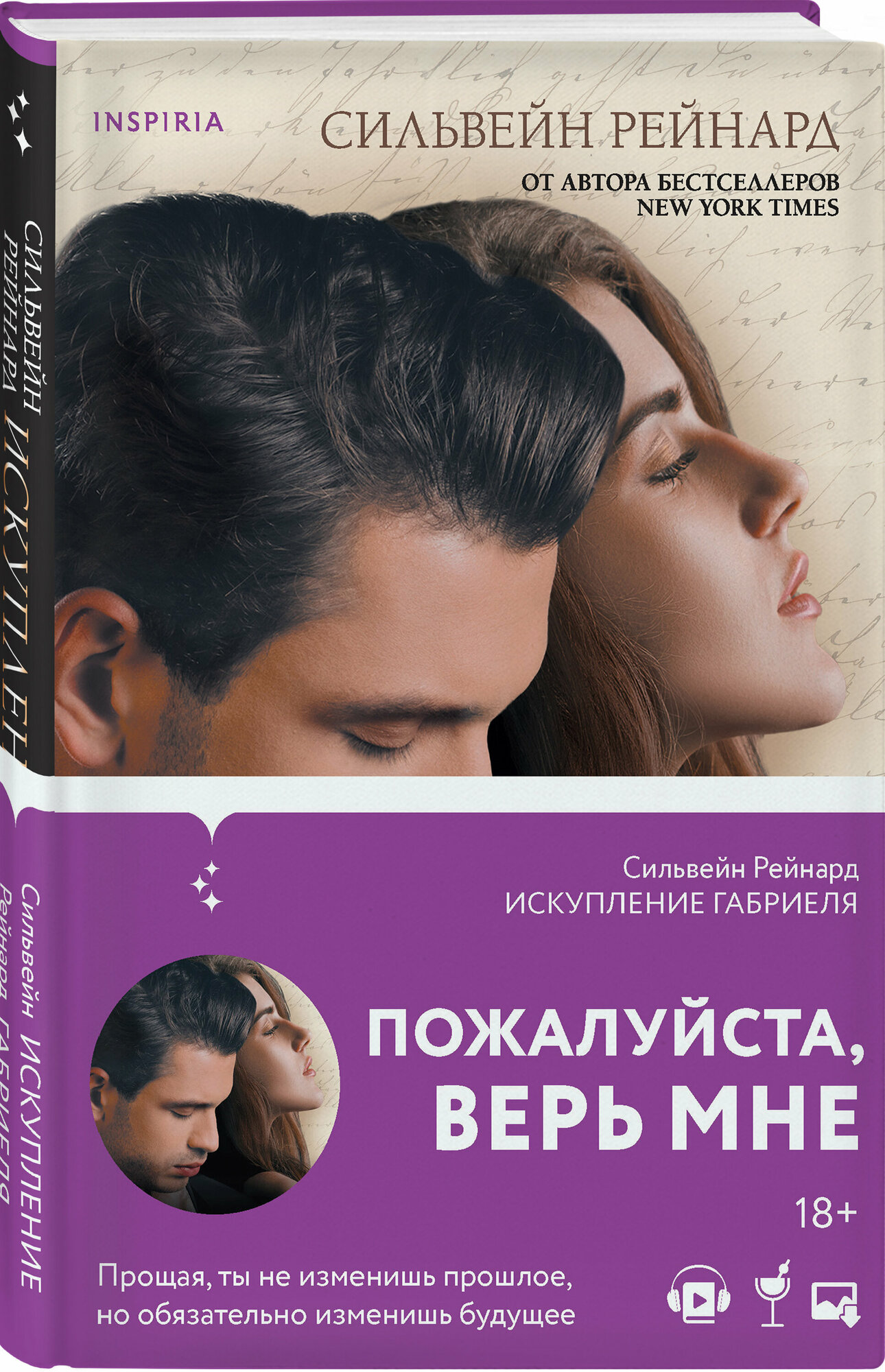 Рейнард С. Искупление Габриеля (#3)