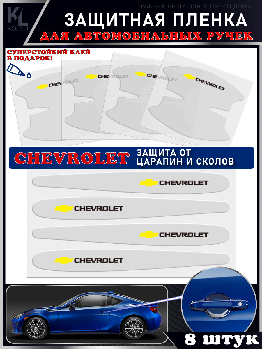 KoLeli / Защитная пленка от царапин на ручки дверей авто CHEVROLET, 8 шт. / бронепленка для бампера / защита ЛКП