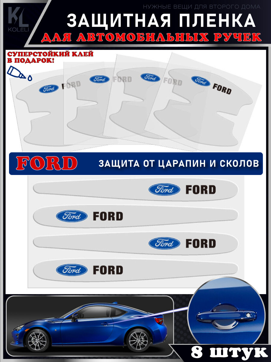 KoLeli / Защитная пленка от царапин на ручки дверей авто FORD, 8 шт. / бронепленка для бампера / защита ЛКП