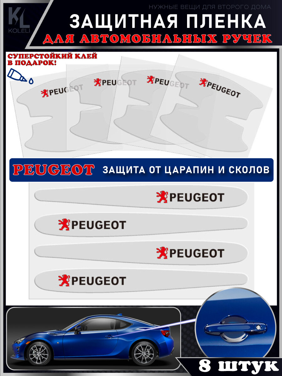 KoLeli / Защитная пленка от царапин на ручки дверей авто PEUGEOT, 8 шт. / бронепленка для бампера / защита ЛКП