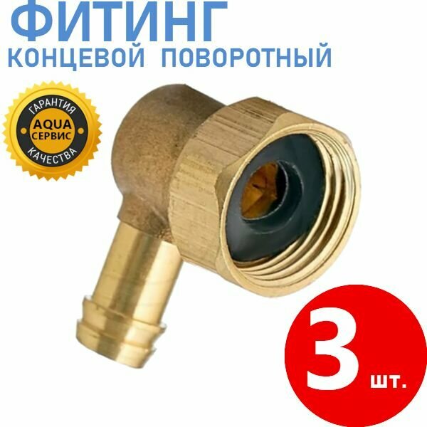 3 шт. Фитинг концевой поворотный для шланга душевой кабины, штуцер уголок 10 мм с прокладкой, латунный угловой под хомут.