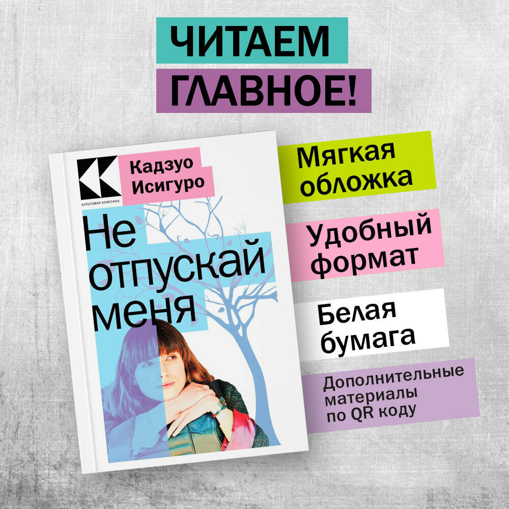 Исигуро К. Не отпускай меня