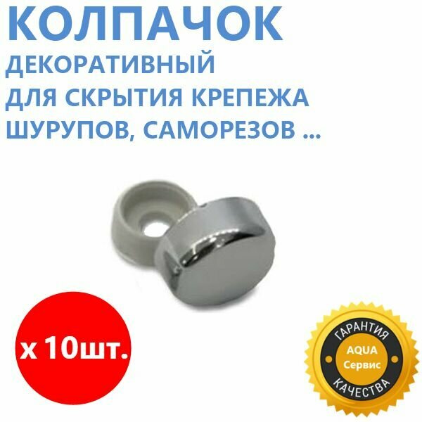 Декоративный колпачок для самореза, шурупа, 10 шт. Хромированный ABS пластик, глянцевый, блестящий, диаметр: колпачок 16 мм, отверстие под саморез 5 мм
