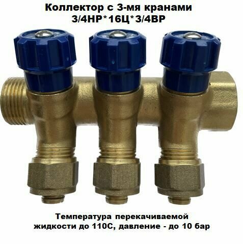 Коллектор с 3-мя кранами 3/4НР*цанга 16мм*3/4ВР