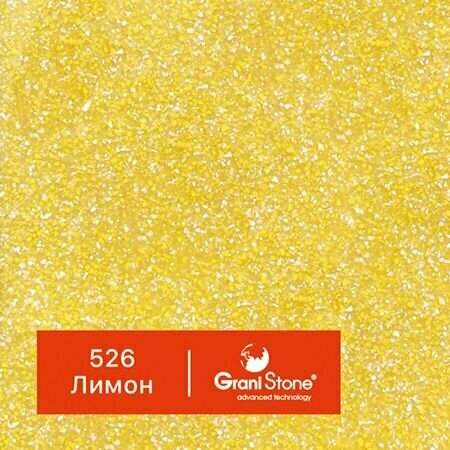 1 кг Жидкий гранит GraniStone, коллекция Pastel, арт. 526 Лимон