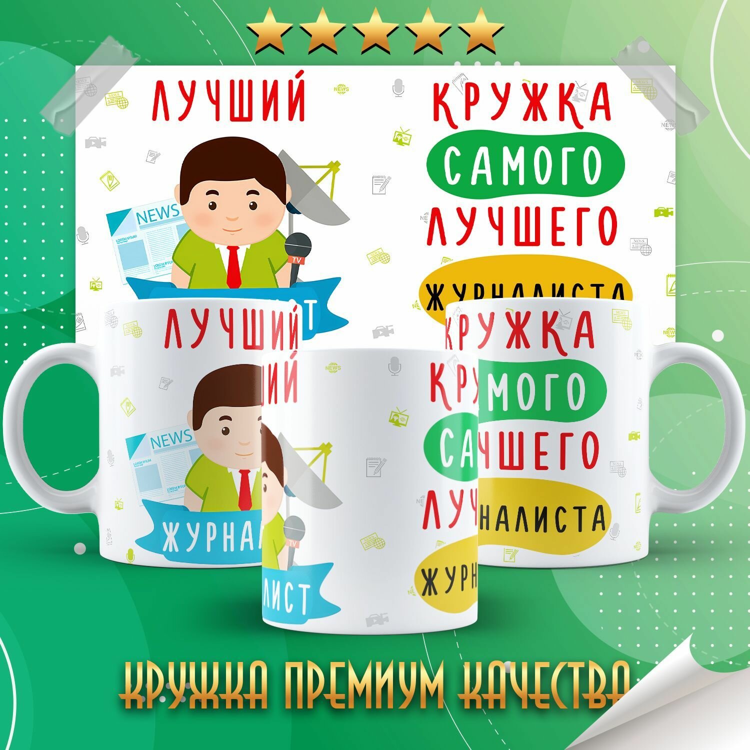 Кружка "Самый лучший Журналист" Forte Print 330мл
