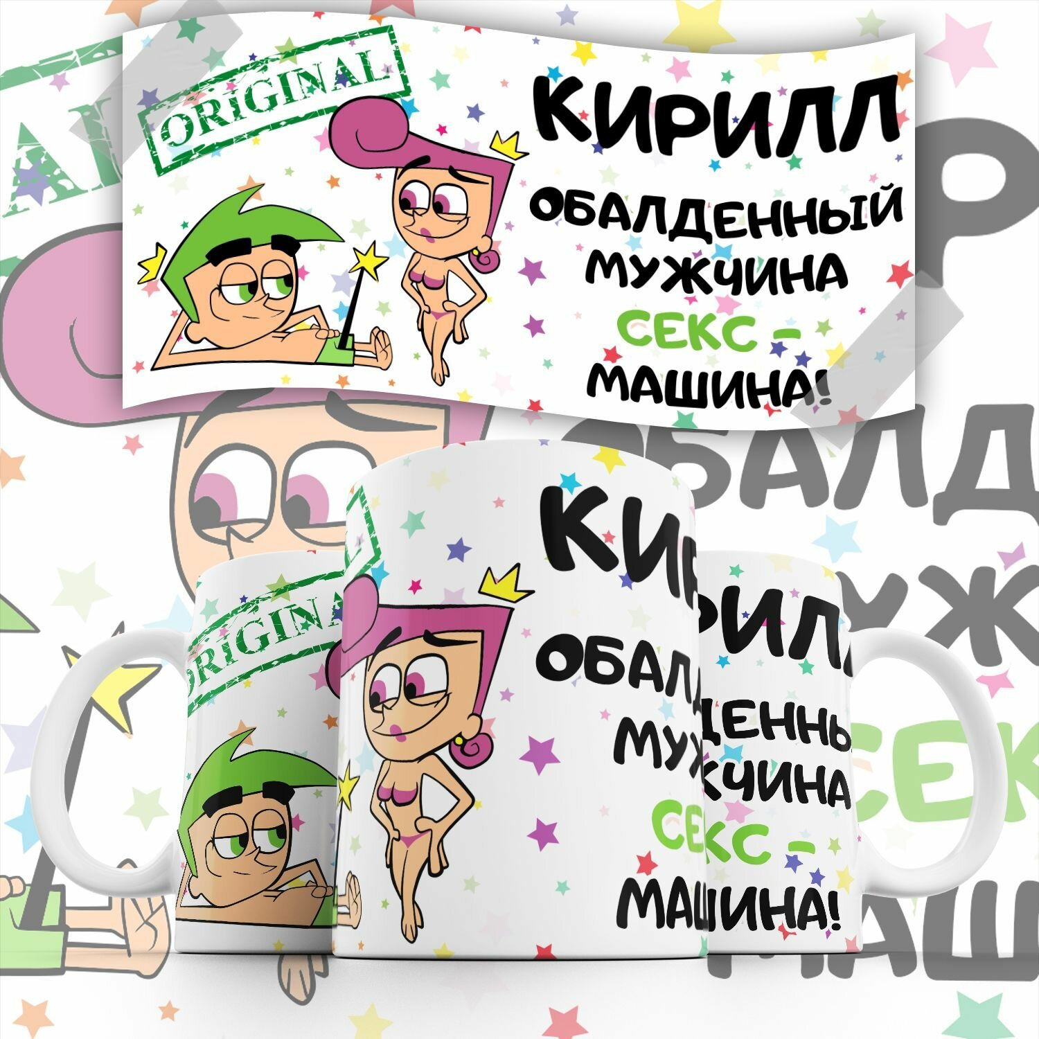 Кружка "С именем, Кирилл обалденный мужчина, секс - машина!"PrintMania 330мл