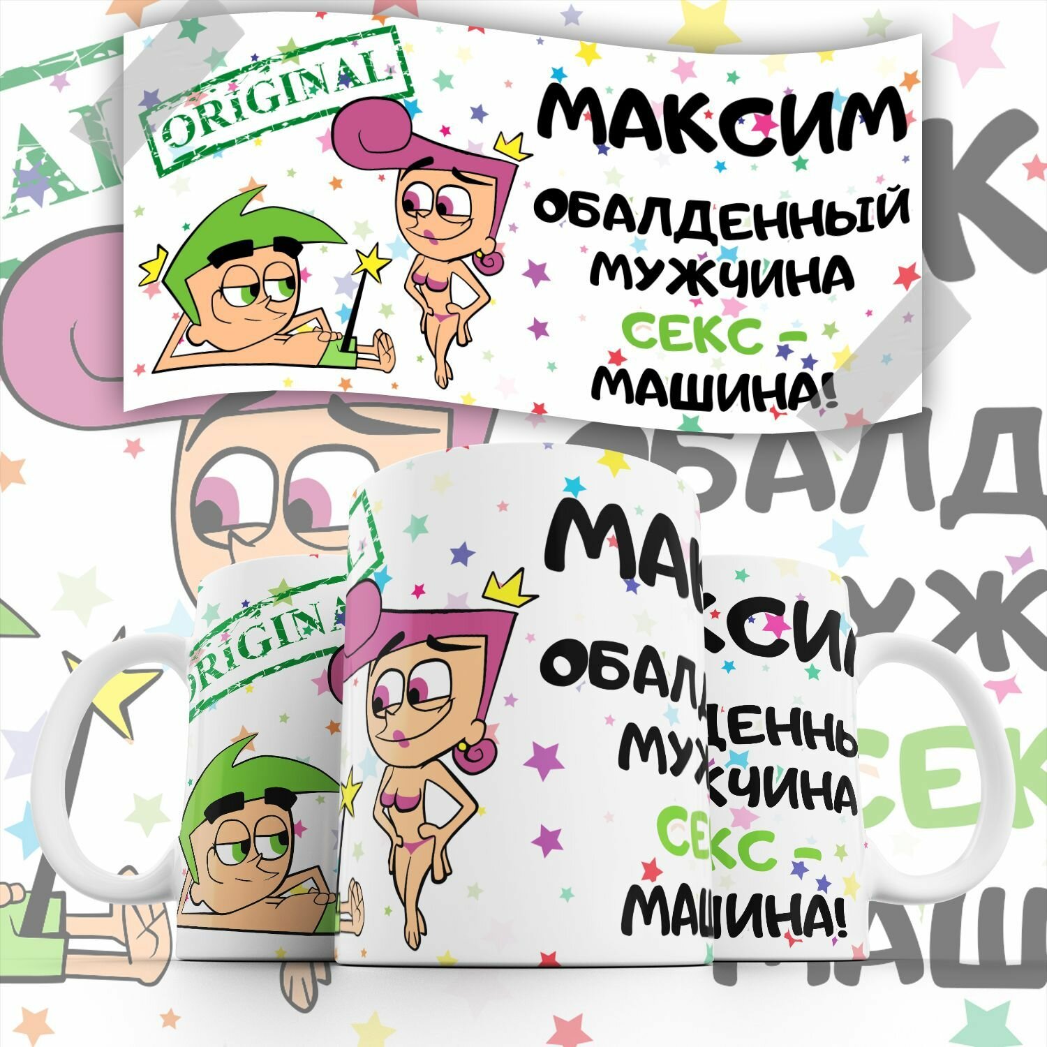 Кружка "С именем, Максим обалденный мужчина, секс - машина!"PrintMania 330мл