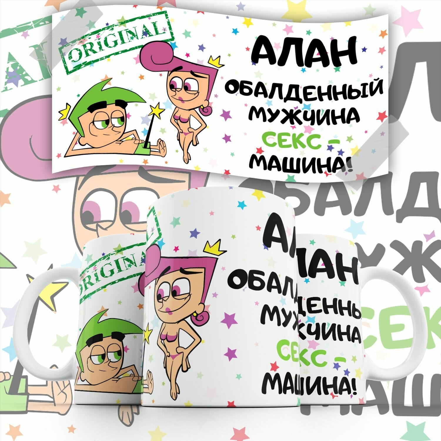 Кружка "С именем, Алан обалденный мужчина, секс - машина!"PrintMania 330мл