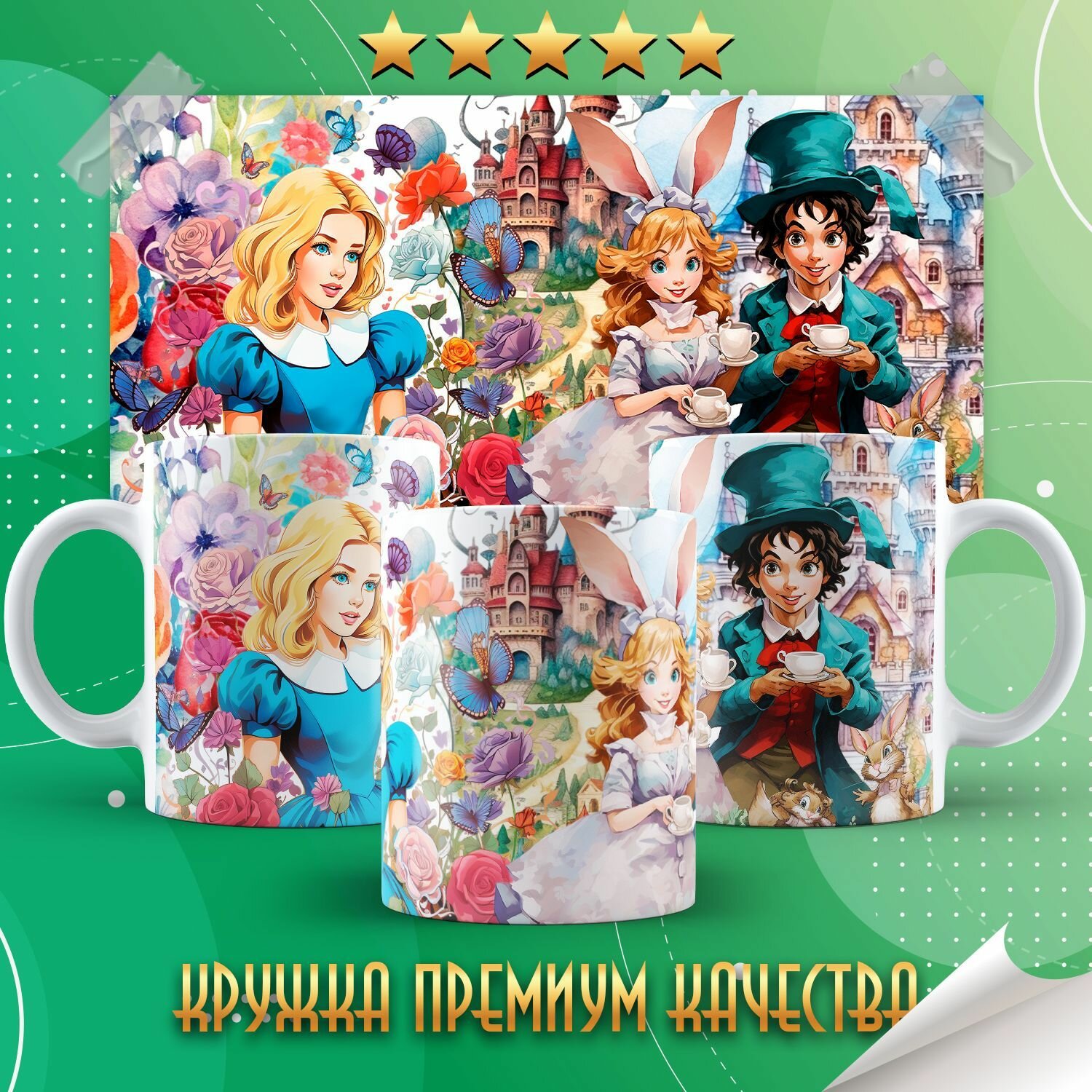 Кружка "Alice in Wonderland / Алиса в стране чудес" PrintMania 330мл