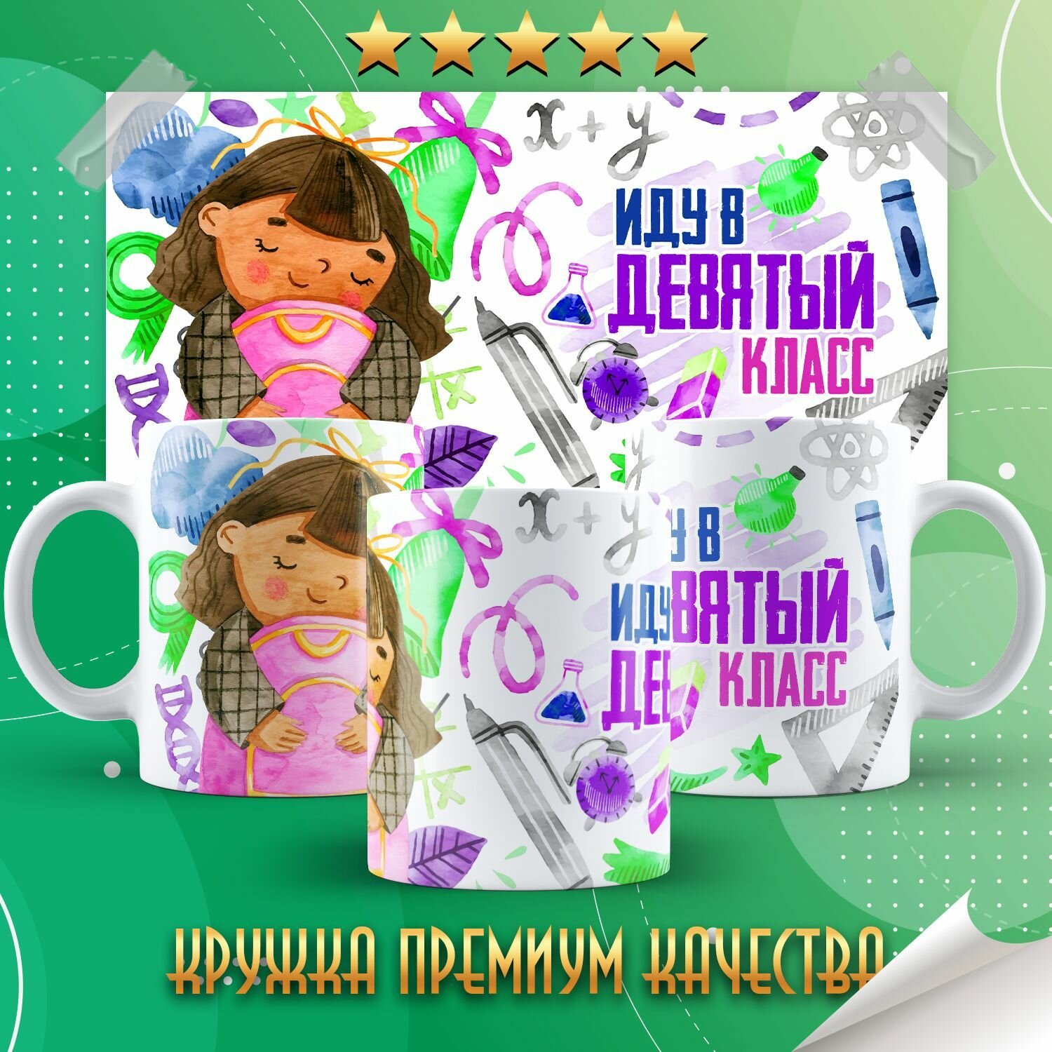 Кружка PrintMania "День знаний / 1 Сентября / 9 Класс / Иду в девятый класс" 330мл