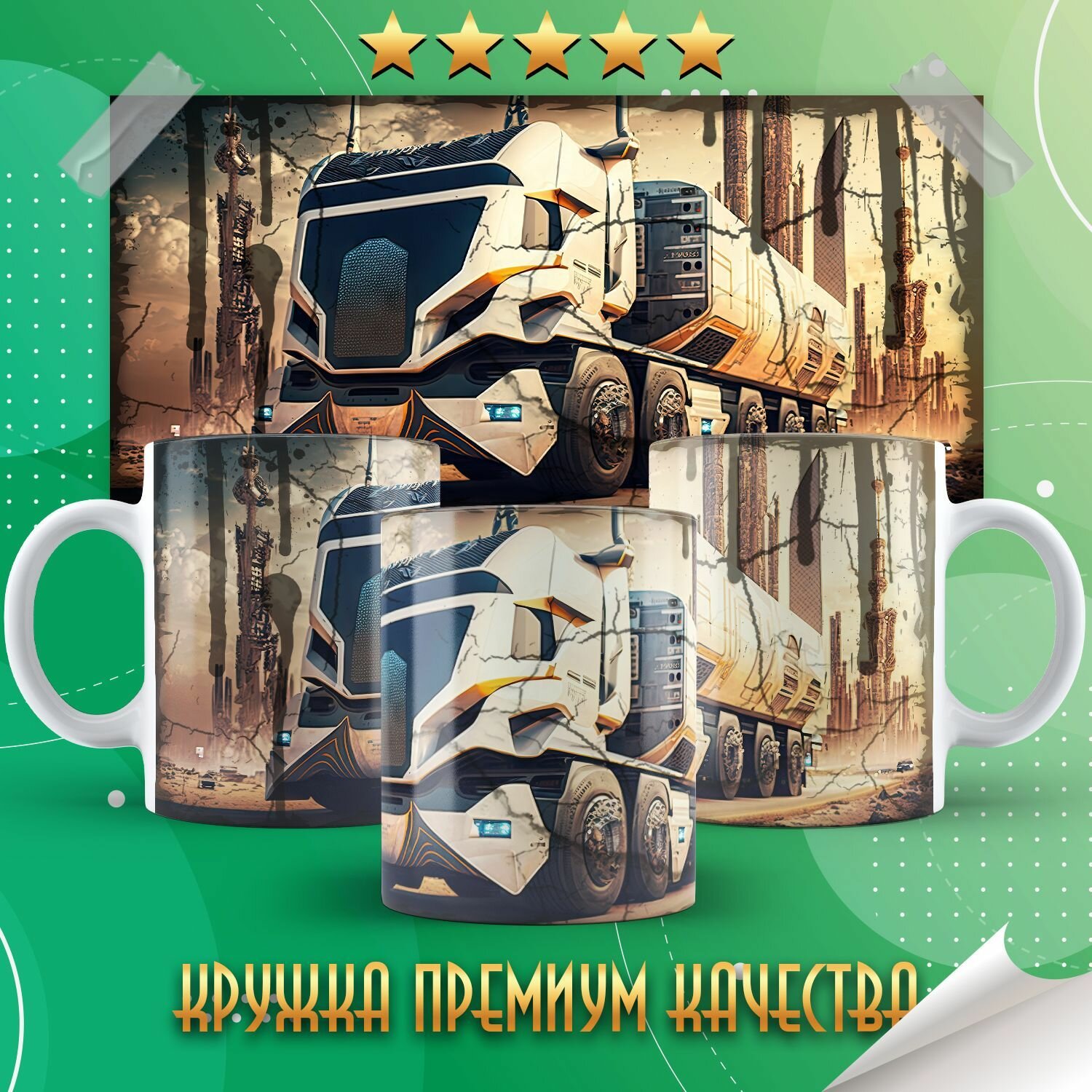 Кружка "Futuristic trucks / Футуристичные грузовики" PrintMania 330мл