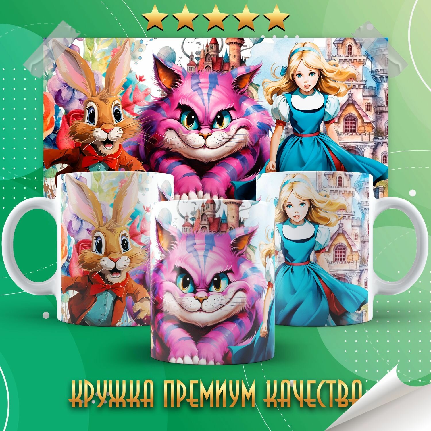 Кружка "Alice in Wonderland / Алиса в стране чудес" PrintMania 330мл