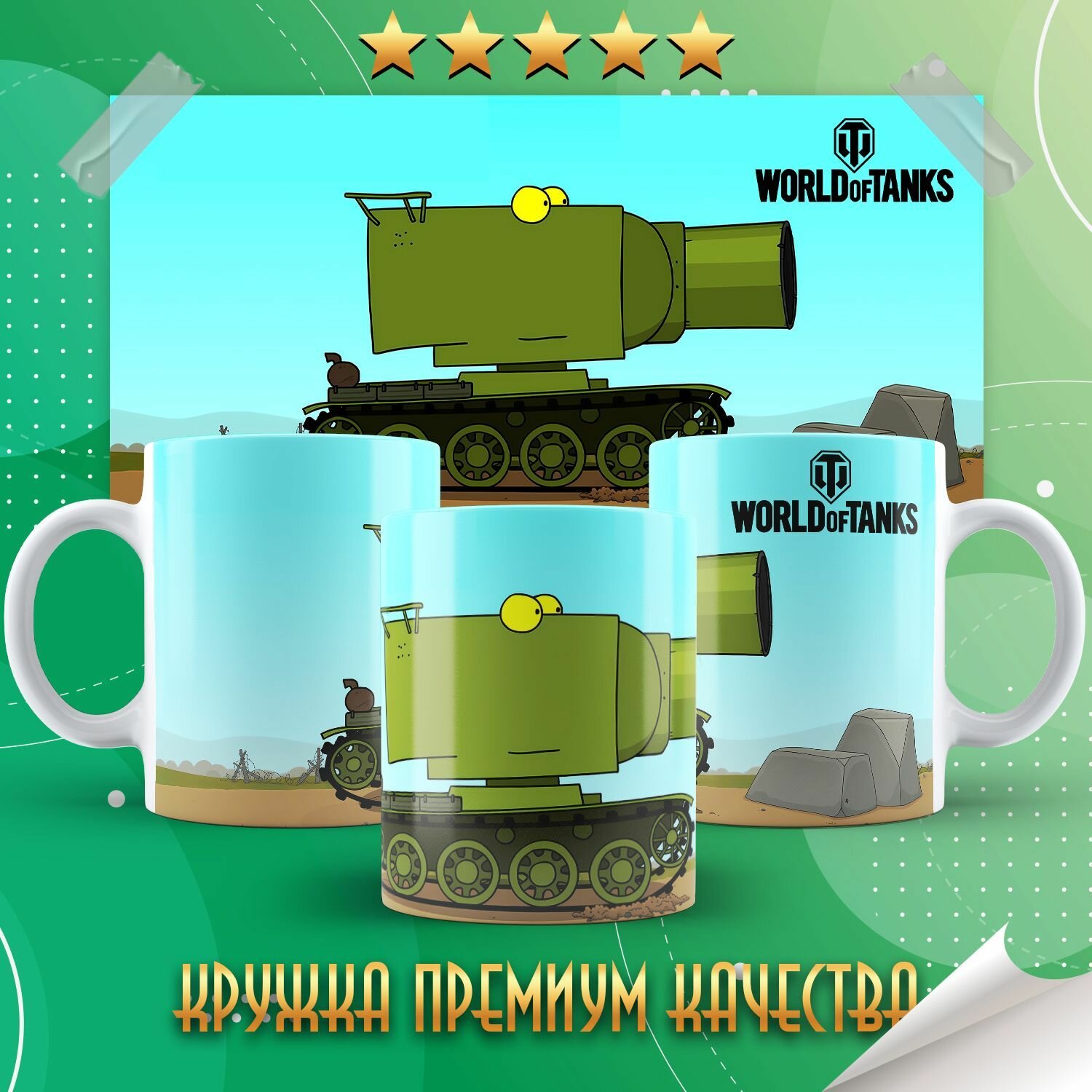 Кружка "World of tanks / Мир танков / Танкомультики" PrintMania 330мл