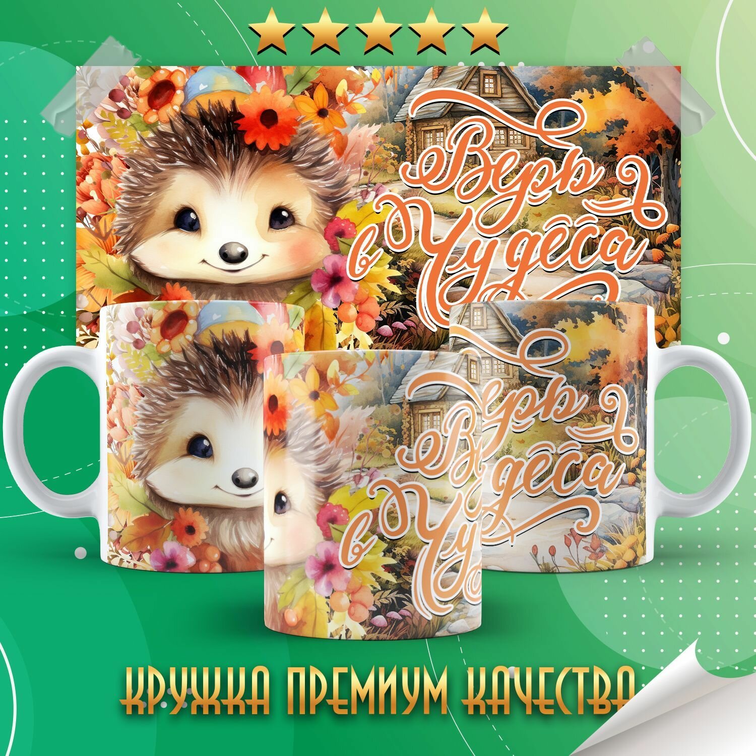 Кружка "Милые ёжики" PrintMania 330мл