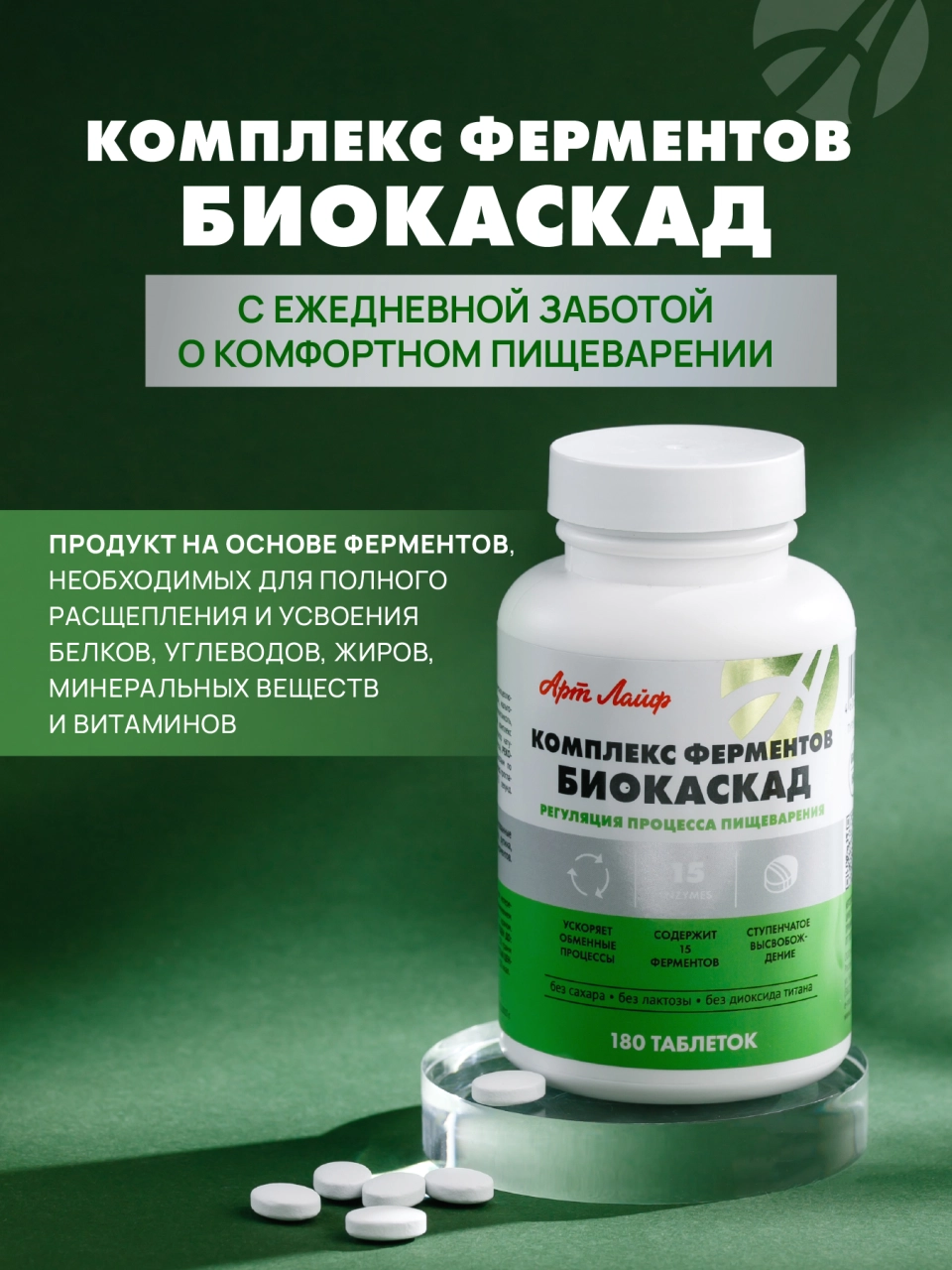 Биокаскад Ферментный комплекс, способствующий улучшению пищеварения Арт Лайф