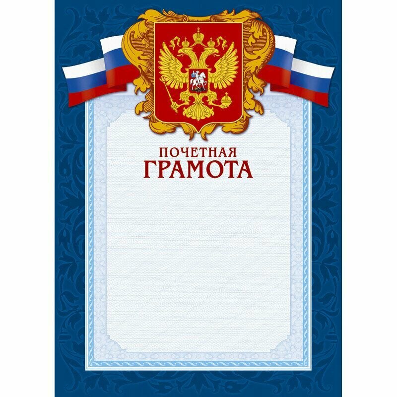 Грамота Герб триколор, А4, 230 г, 10 шт