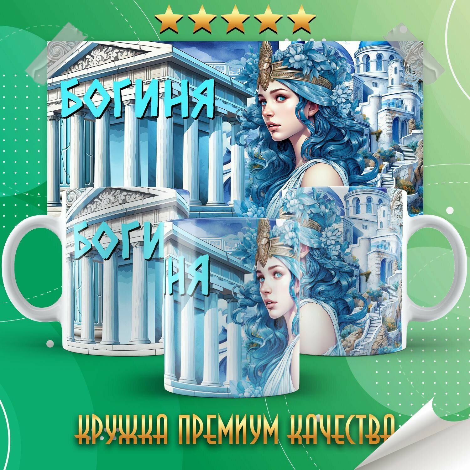 Кружка "Greek Gods / Греческие боги" PrintMania 330мл