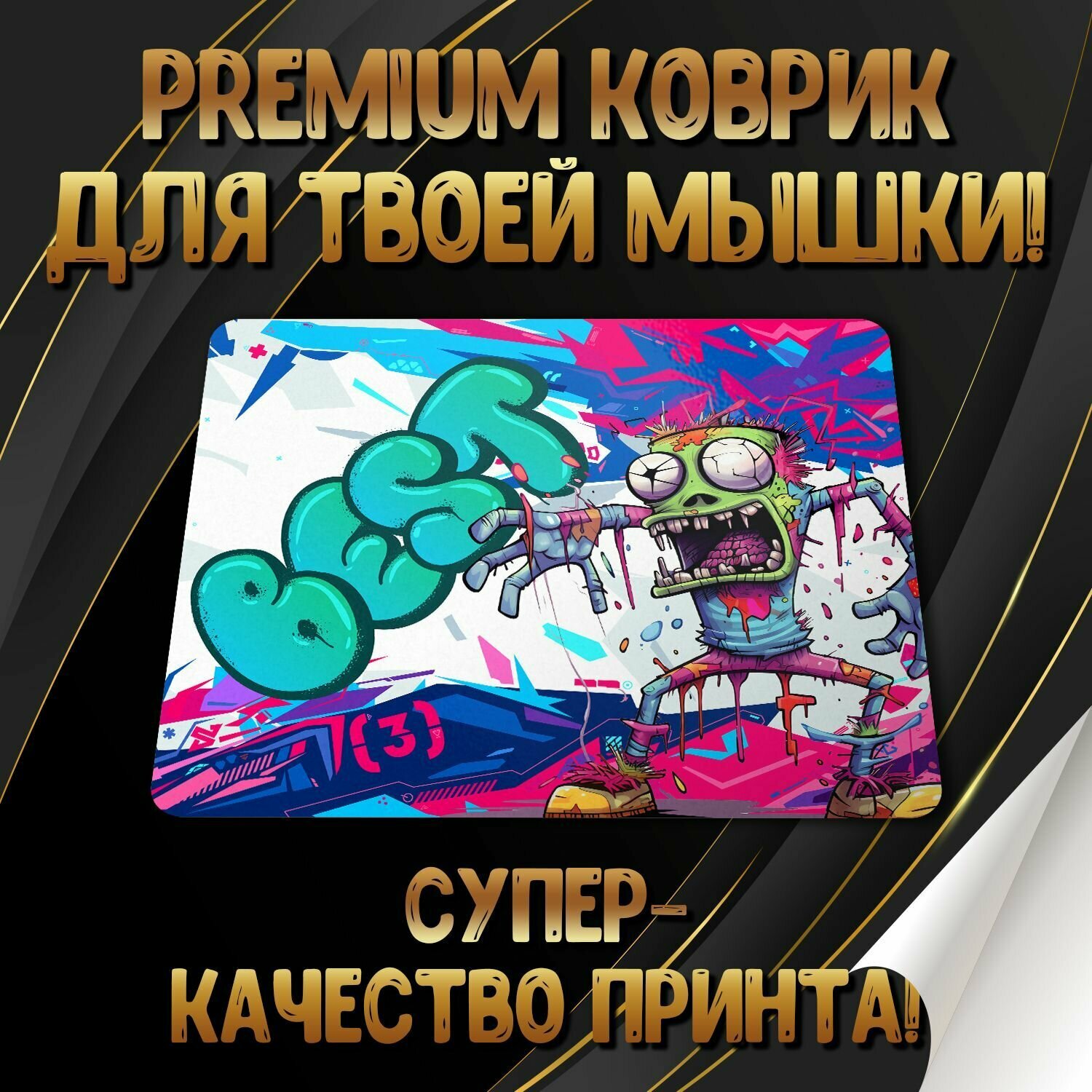 Коврик для мышки "Graffiti / Граффити" Forte Print