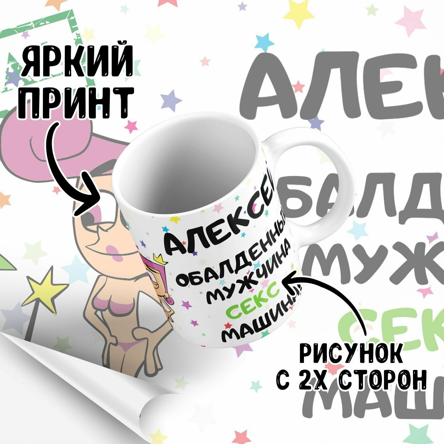 Кружка "С именем, Алексей обалденный мужчина, секс - машина!"PrintMania 330мл