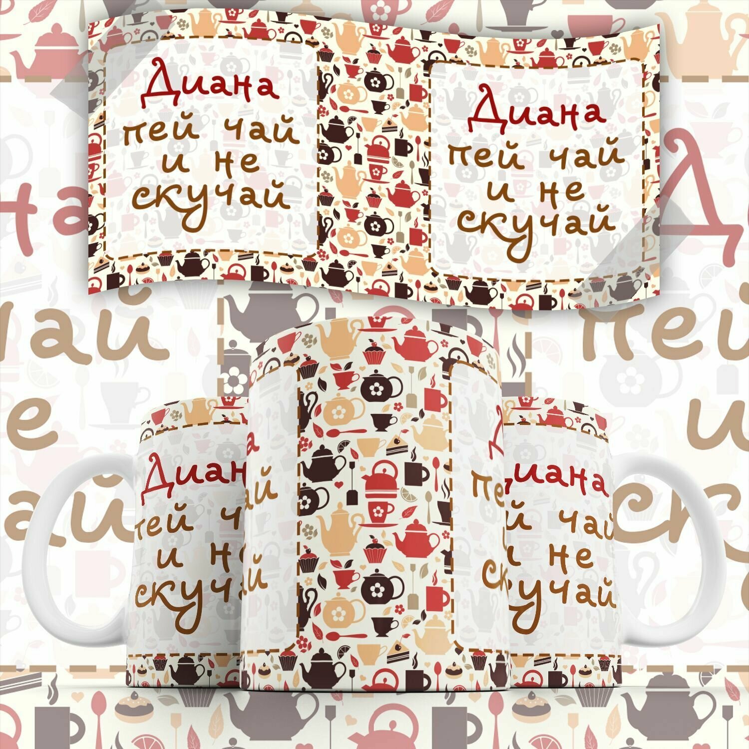 Кружка "С именем, Диана пей чай и не скучай"PrintMania 330мл