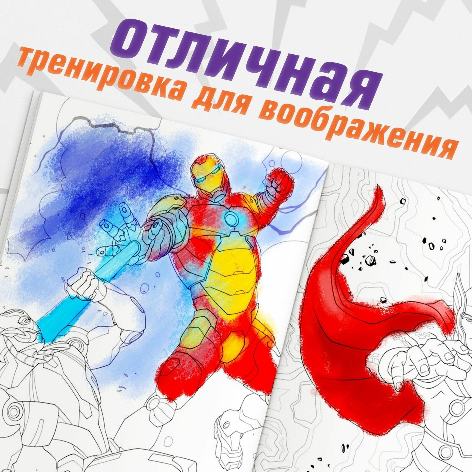 Раскраска для малышей, Марвел Мстители, раскраска для мальчиков, А4 — фото 1