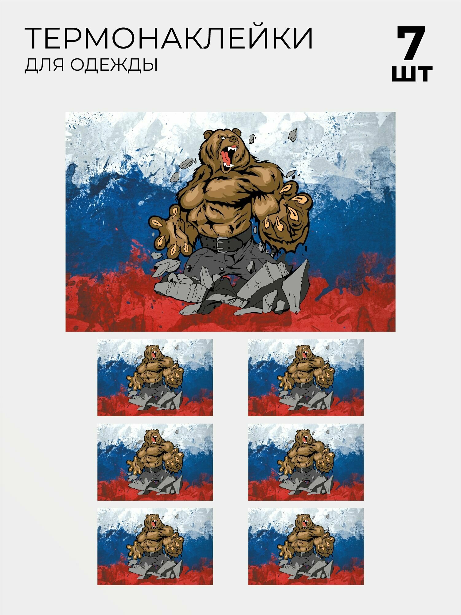 Термонаклейка принт на одежду Флаг России с медведем, 7 шт