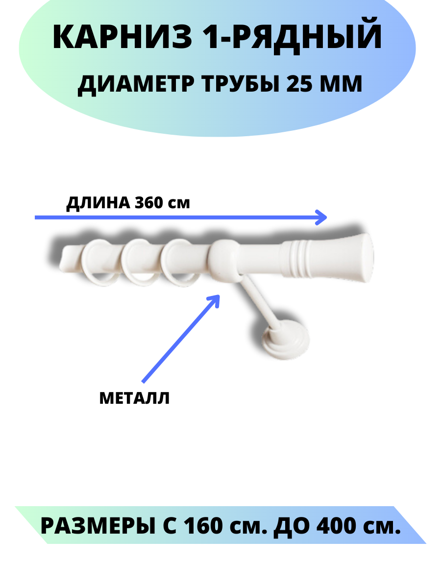 Карниз металлический Валенсия, 1-рядный, гладкий, D-25 мм, цвет белый, 3,6 м.