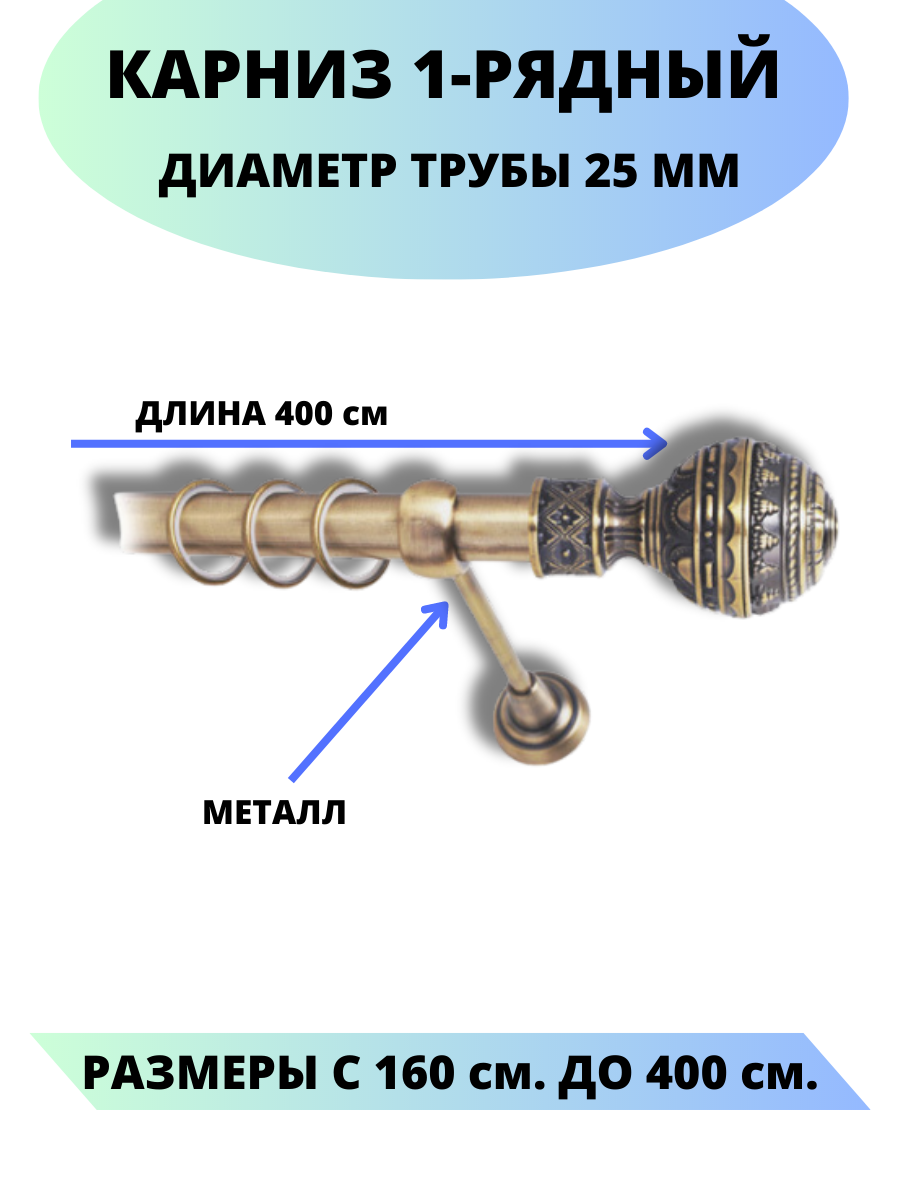 Карниз металлический Винтаж, 1-рядный, гладкий, D-25 мм, цвет антик, 4,0м.