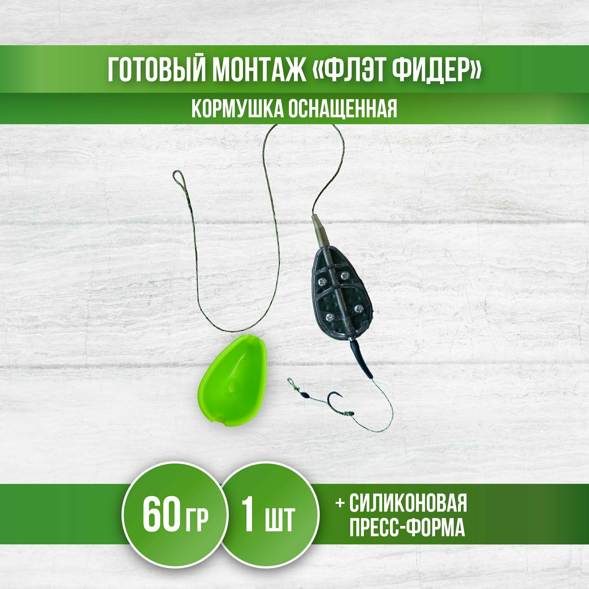 Кормушка для рыбалки "флет фидер", карповый монтаж рыболовный с крючком и формой, 100 гр, 1 шт