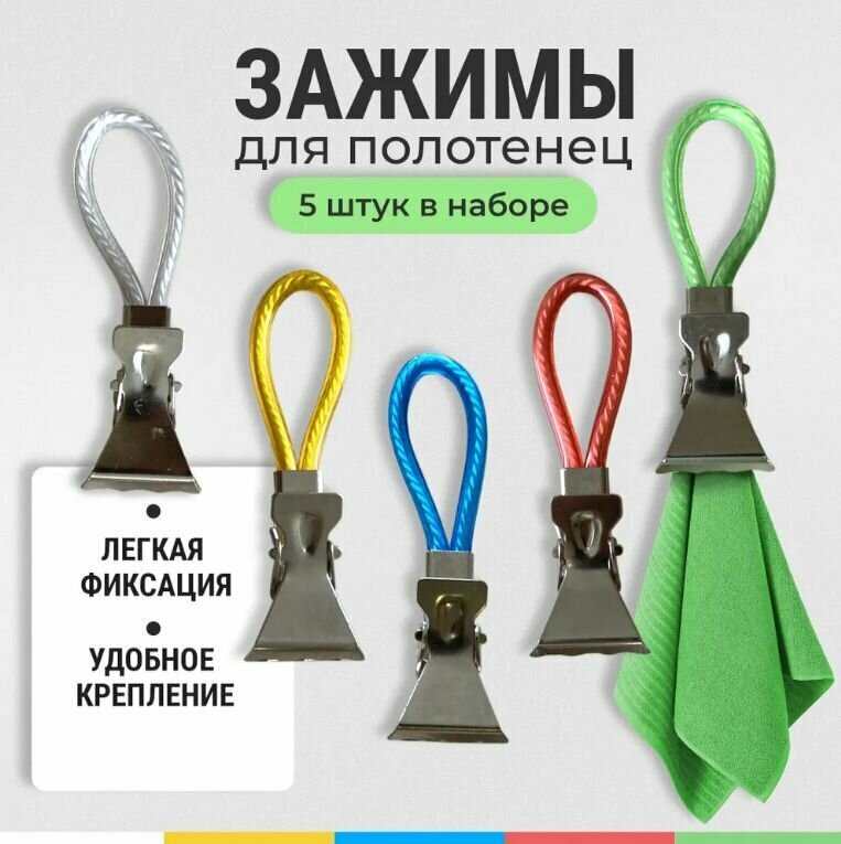 Держатель для полотенец, зажимы 5 шт(SUN) 5 разных цветов