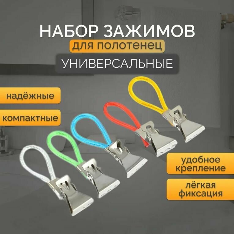 Держатель для полотенец, зажимы, набор 5 шт (5 цветов)