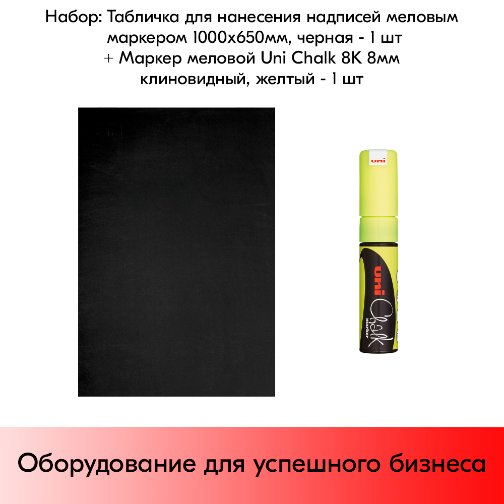 Набор Табличка для надписей меловым маркером 1000х650 мм Черная - 1 шт+ Маркер Uni Chalk 8K 8мм Желтый флуоресцентный