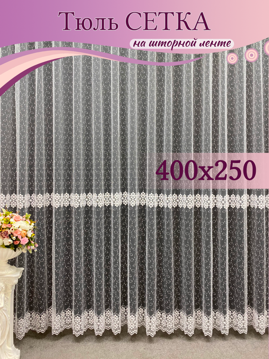 Тюль GERGER на шторной ленте 400х250, 1 шт, молочный