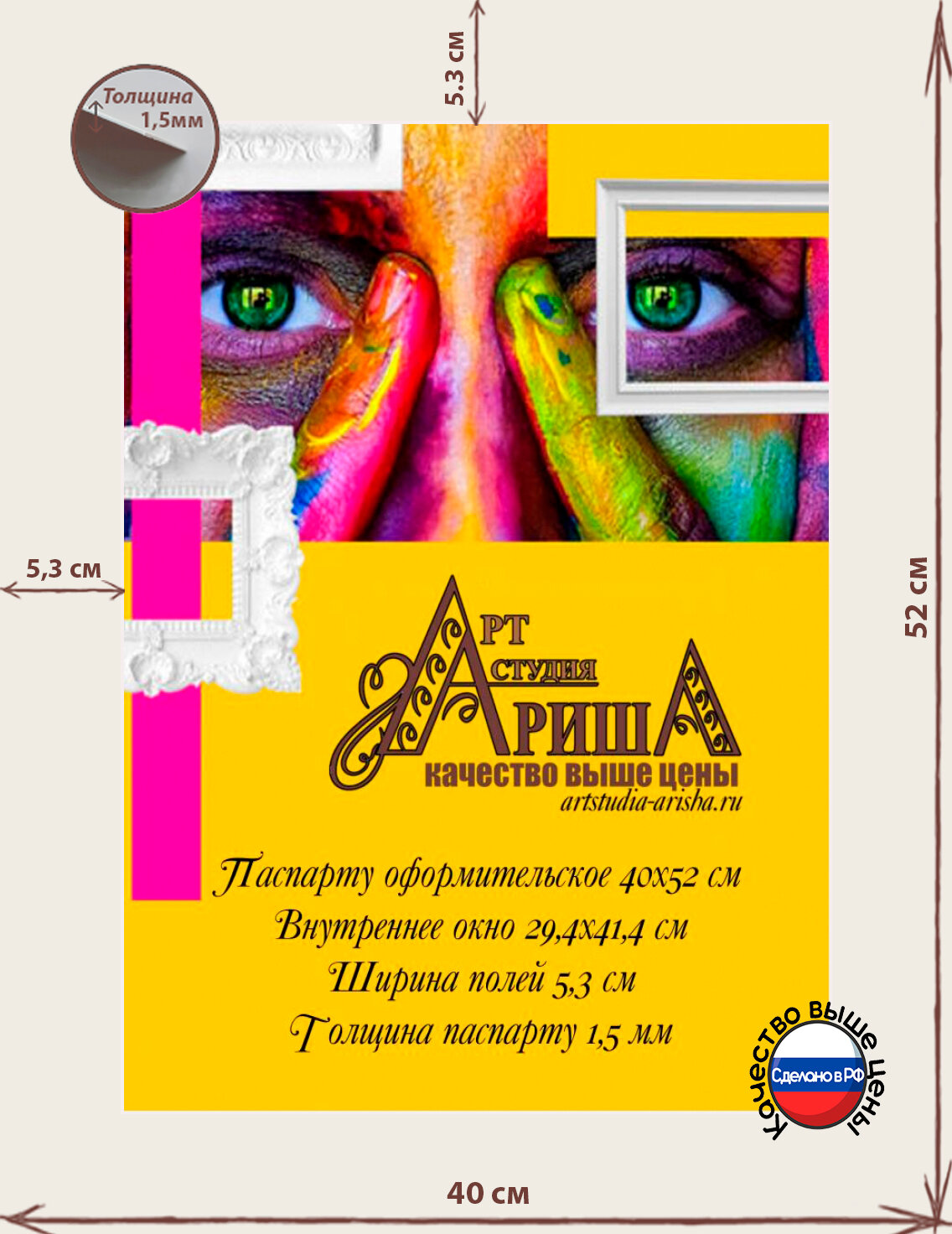 Паспарту 40х52 см