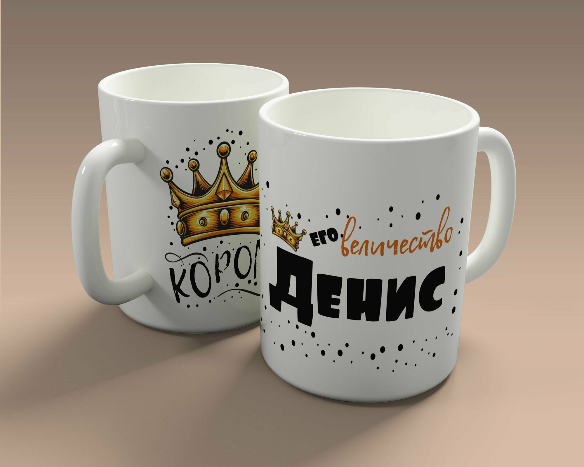Кружка его величество Денис