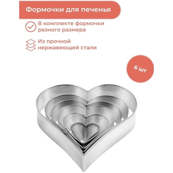 Формочки - сердца Tescoma DELICIA, 6 шт (631362)