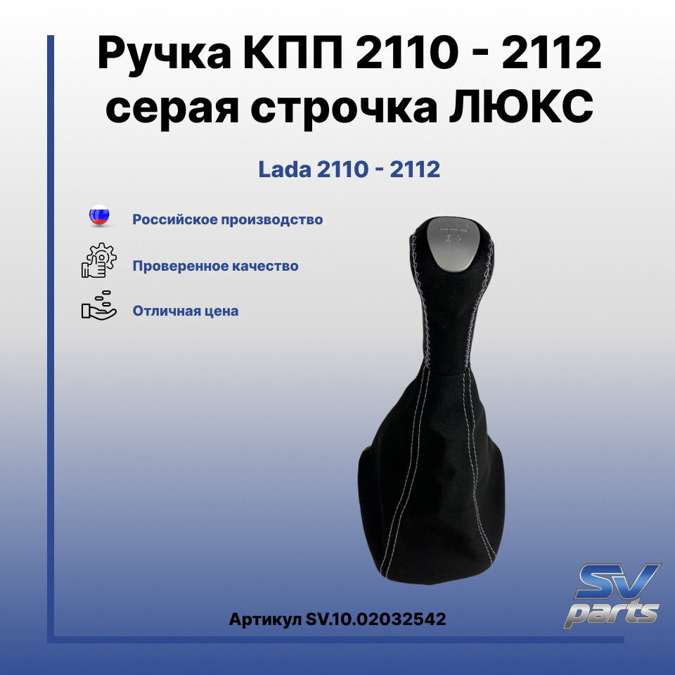 Ручка КПП 2110 - 2112 серая строчка люкс