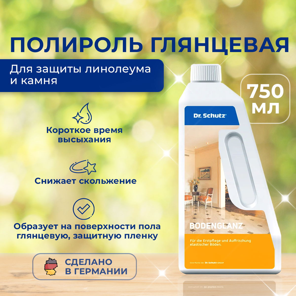 Полироль "Др. Шутц"(Dr. Schutz) глянцевая для защиты эластичных, минеральных, пвх покрытий.