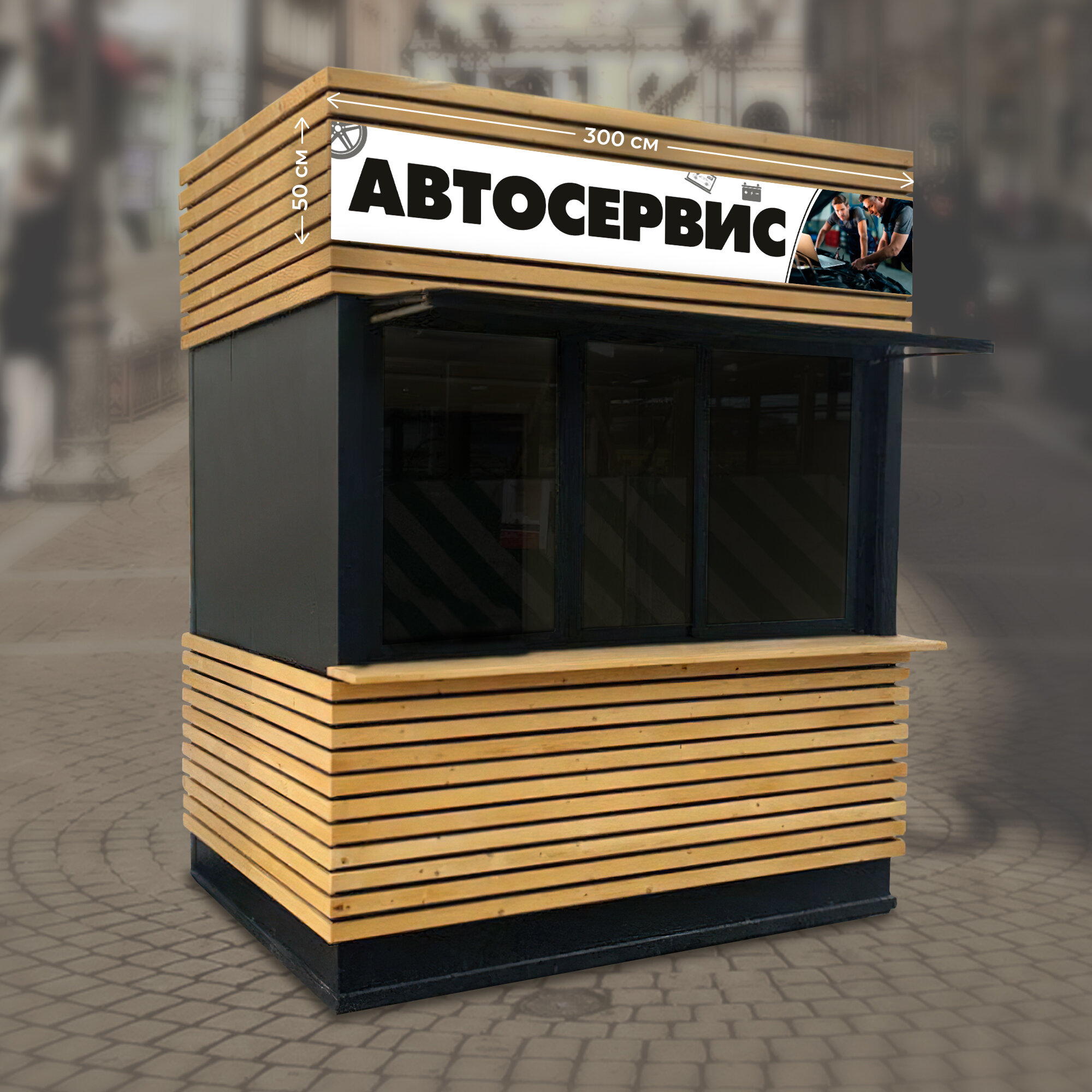 Баннер 3x0,5м Информационный постер вывеска "Автосервис Черный" с люверсами.