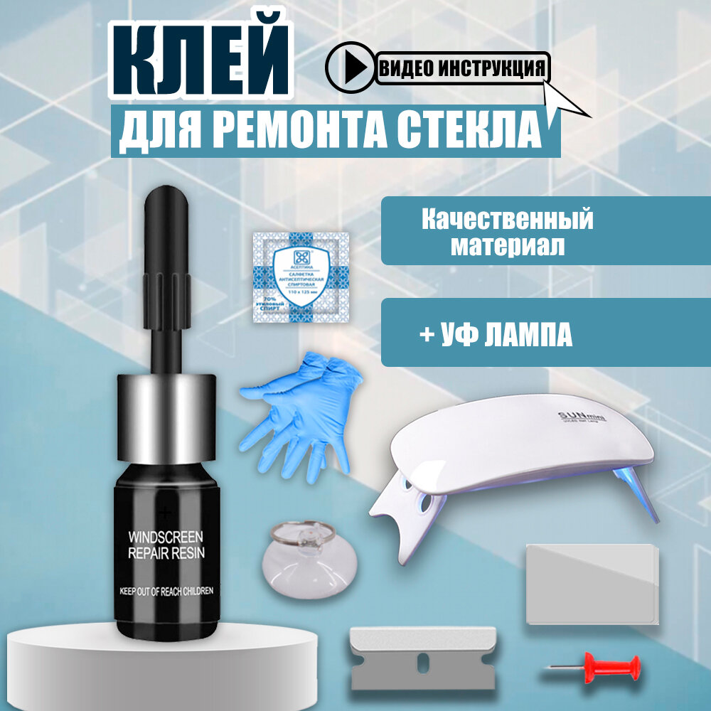 Комплект для ремонта сколов и трещин на лобовом стекле автомобиля