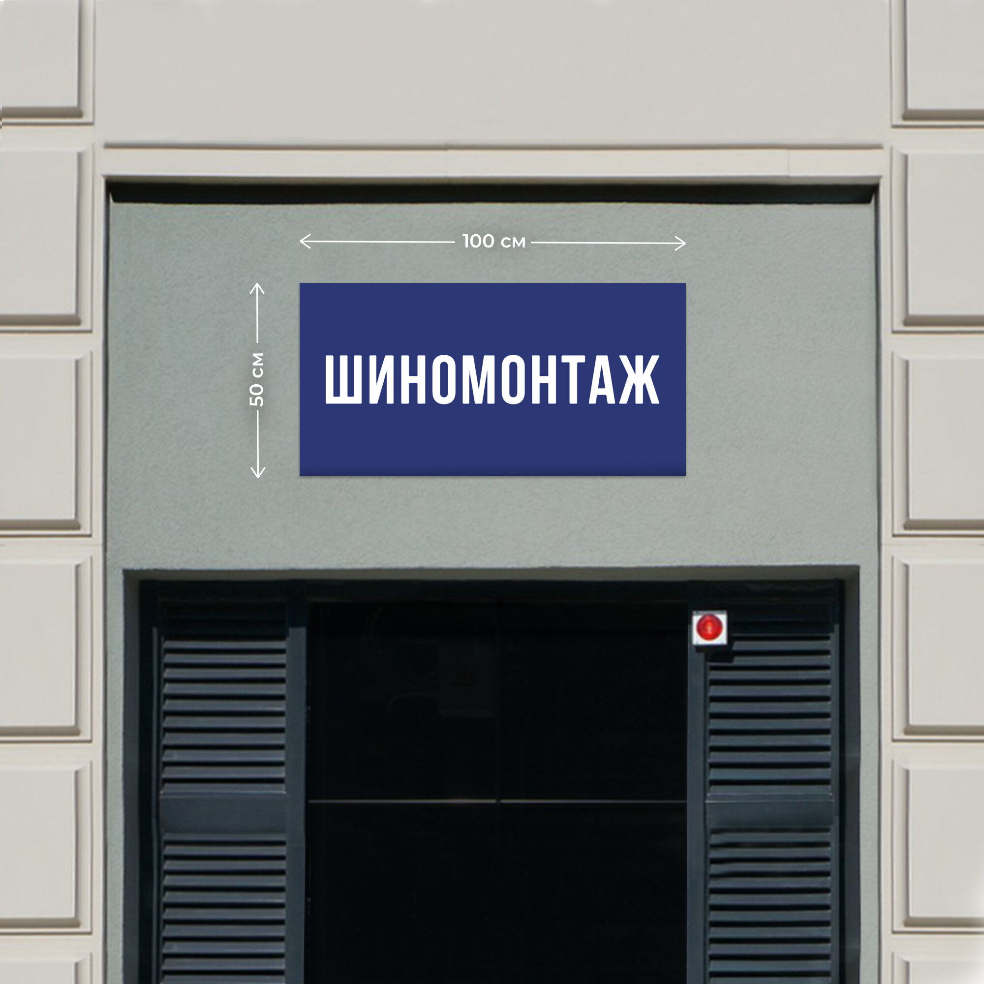 Баннер 1х0,5м Информационный постер вывеска "Шиномонтаж 3" с люверсами Рекламная табличка плакат на магазин Оформление мест продаж указатель