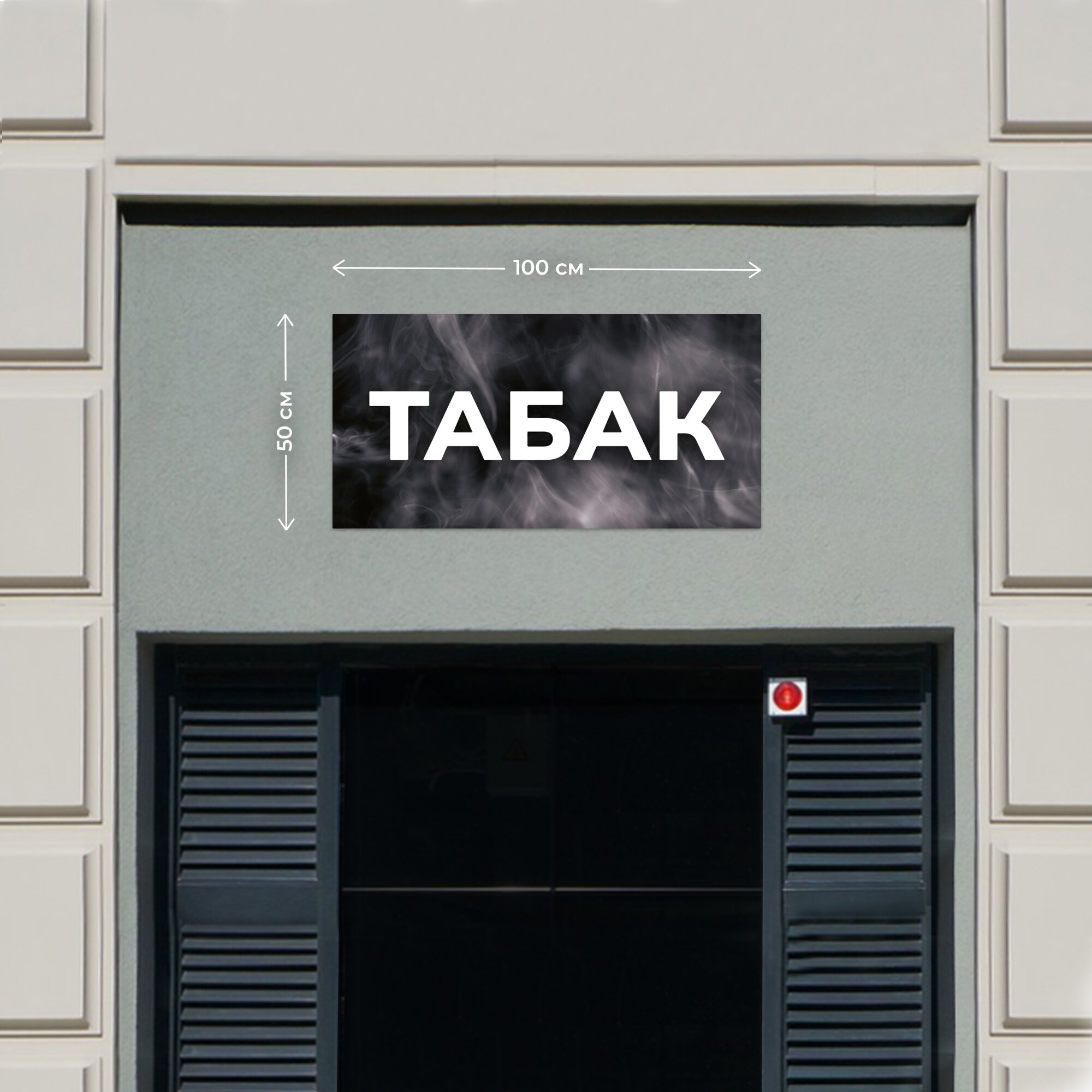 Баннер 1х0,5м Информационный постер вывеска "Табак" без люверсов Рекламная табличка плакат на магазин Оформление мест продаж указатель