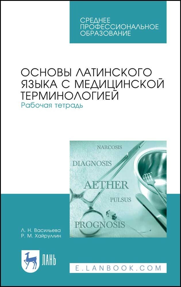 Васильева Л. Н. "Основы латинского языка с медицинской терминологией. Рабочая тетрадь"