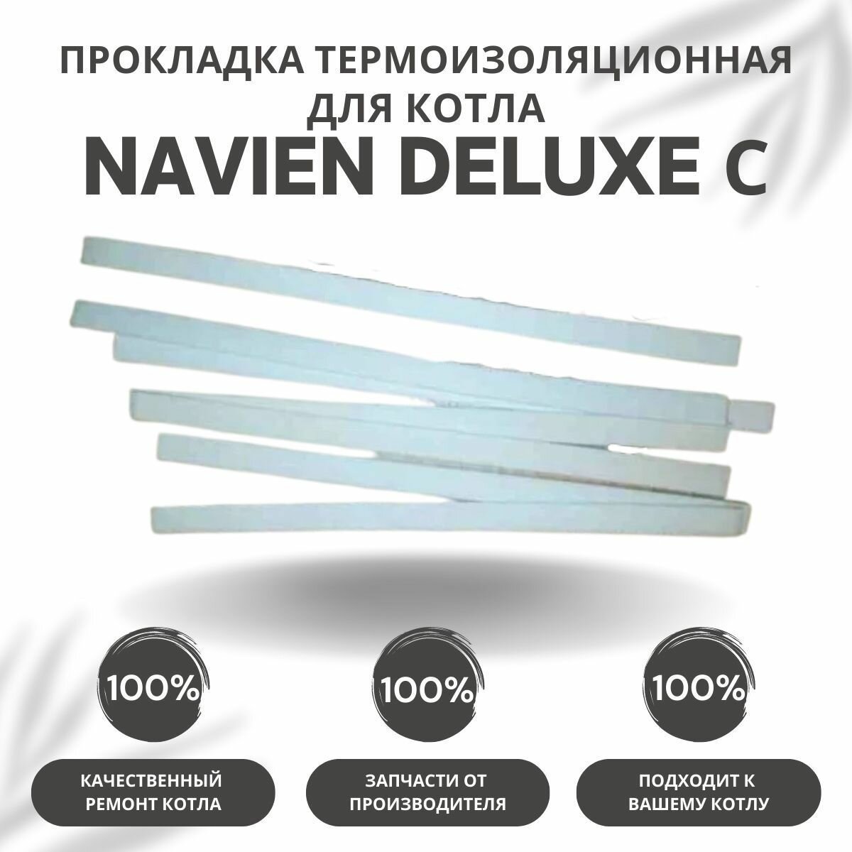 Прокладка термоизоляционная камеры сгорания для котла Navien Deluxe C 13-24 (prokltermDeluxeC1324)
