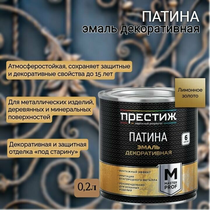 Эмаль декоративная Престиж Мастер Патина Лимонное золото 0,2л
