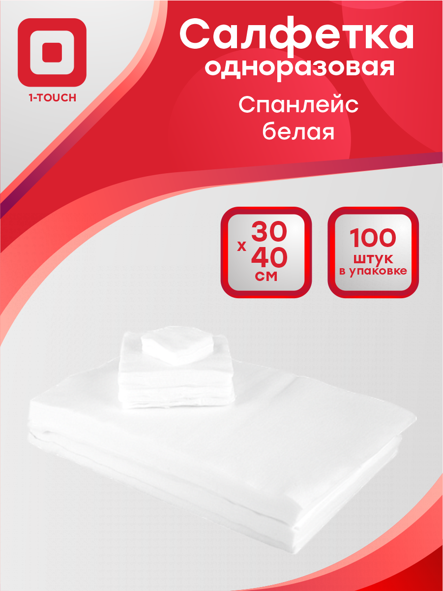 Салфетка одноразовая спанлейс белая 30x40 см. 100 шт/упак.