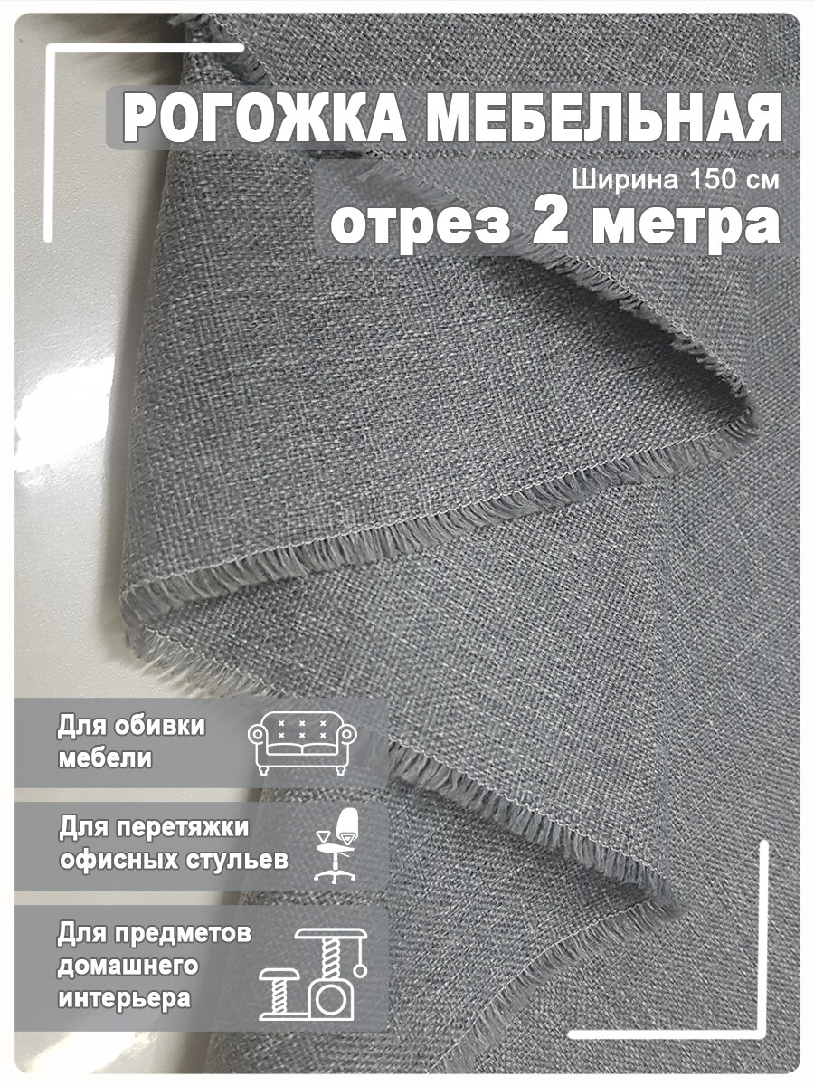 Мебельная ткань рогожка, ширина 150 см х 2 м, Магазин Лен, 100% пэф